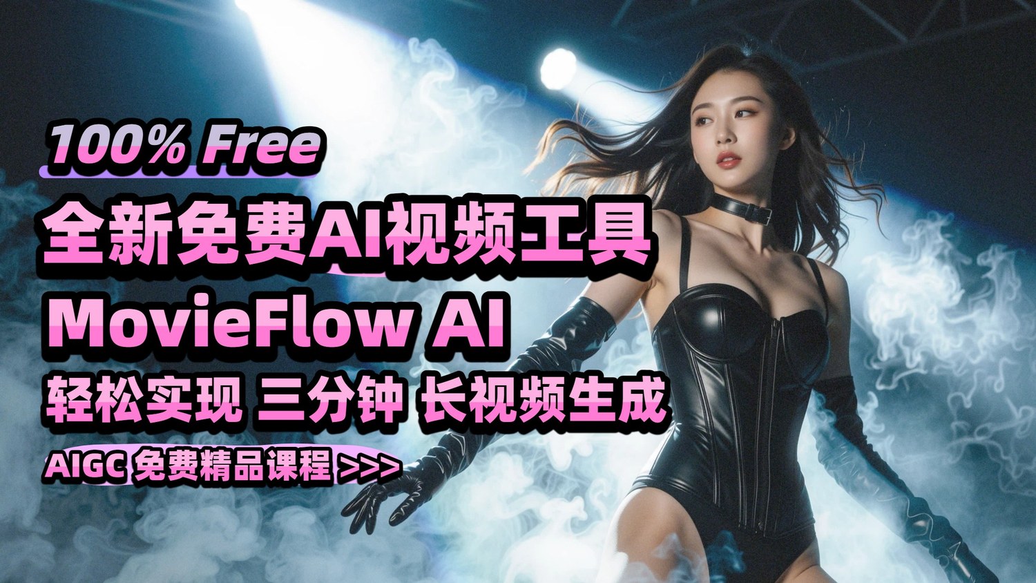 全新免费AI视频工具MovieFlow AI 轻松实现 三分钟 长视频生成 AIGC 免费精品课程 - 大凯辰光AI工作室