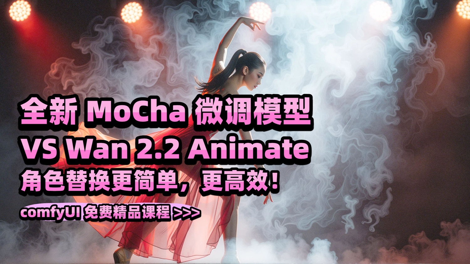 全新 MoCha 微调模型 VS Wan 2.2 Animate角色替换更简单，更高效！comfyUI免费精品课程 >>> - 大凯辰光AI工作室